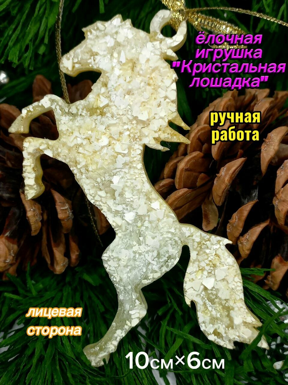 Елочная игрушка "Золотая Лошадка" из эпоксидной смолы. Новогодние украшение для вашей ёлки. Ручная работа.