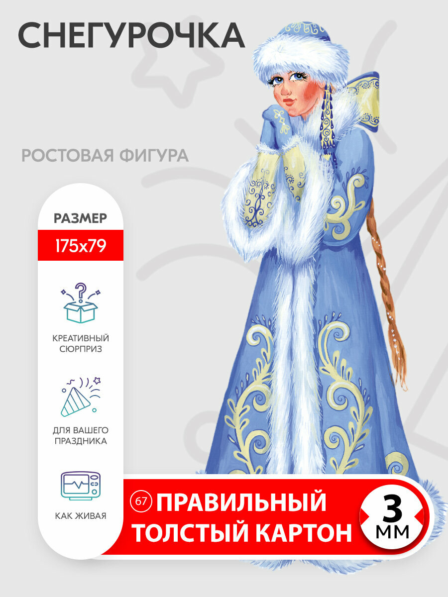 Аксессуар для фотосессий, самое это, Снегурочка, ростовая фигура
