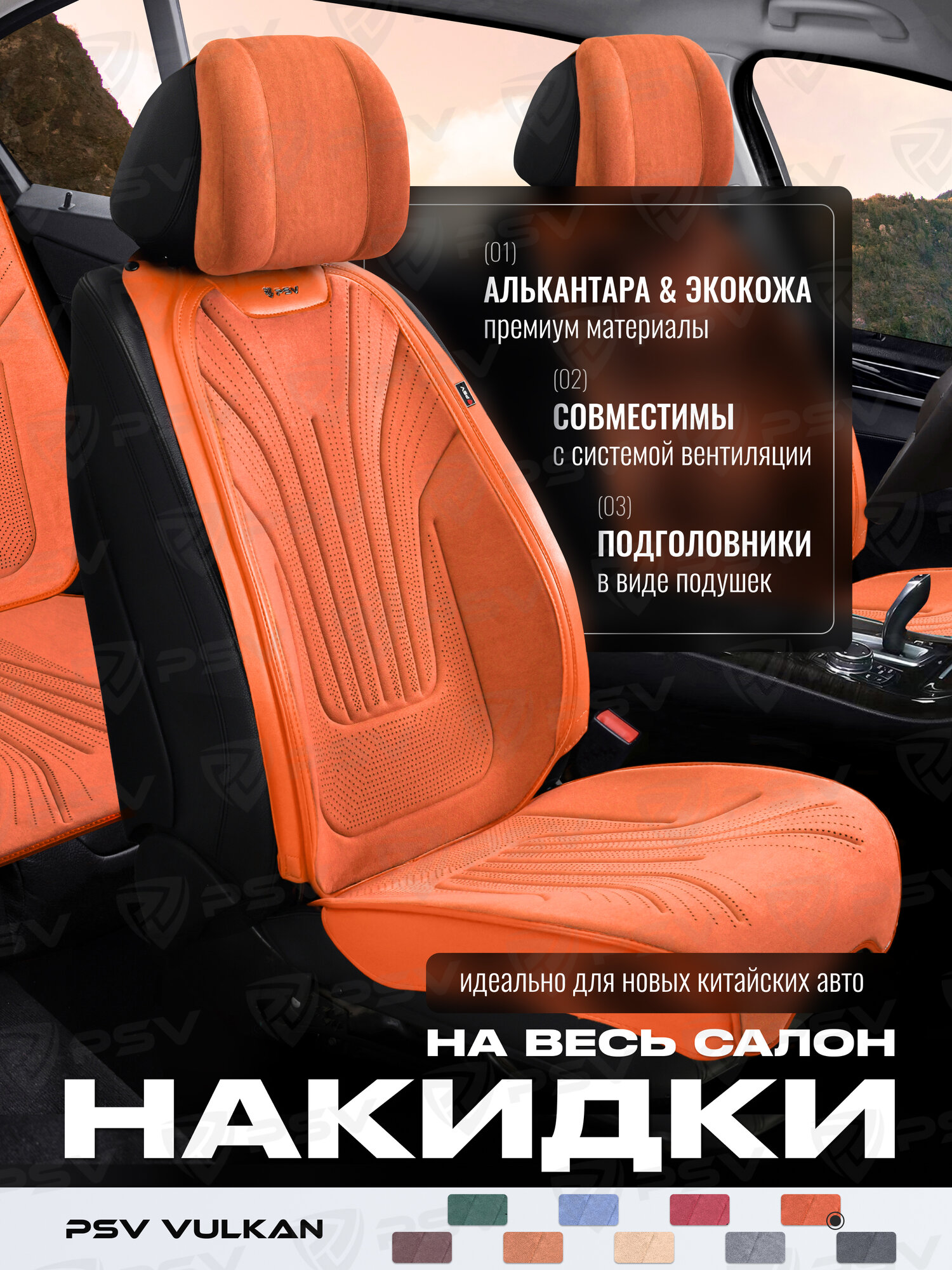 Накидки чехлы на сиденья из алькантары в машину автомобильные универсальные на весь салон премиум PSV Vulkan (Оранжевый) 138977
