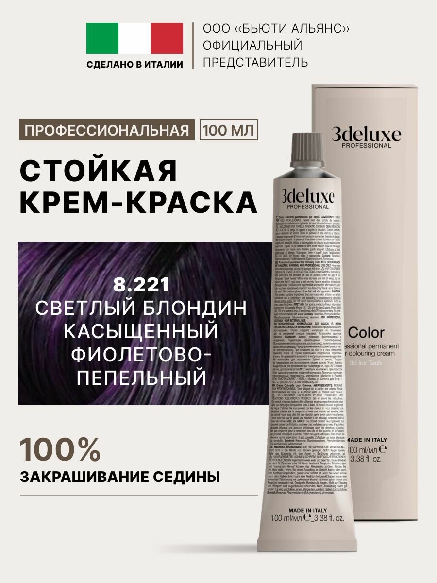 Крем-краска для волос 3DELUXE PROFESSIONAL 8.221 светлый блондин касыщенный фиолетово-пепельный