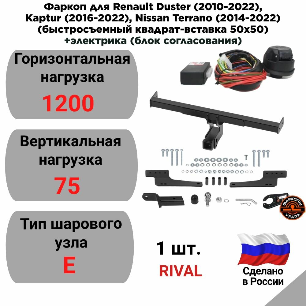 Фаркоп для Renault Duster (2010-2022), Kaptur (2016-2022), Nissan Terrano (2014-2022) (быстросъемный квадрат-вставка 50х50)+электрика "RIVAL" U47034