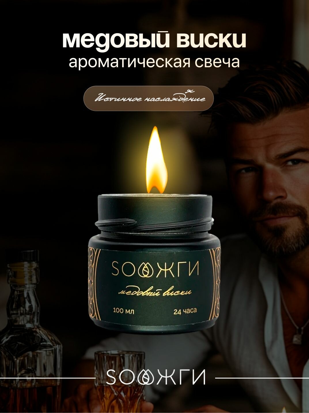 Ароматическая свеча SOЖГИ "Медовый виски" с двойным деревянным фитилем из 100% соевого воска, 100 мл, 24 часа горения