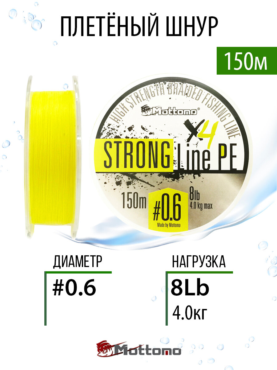 Плетеный шнур Mottomo Strong Line PE Fluo Yellow #0.6/4kg 150m