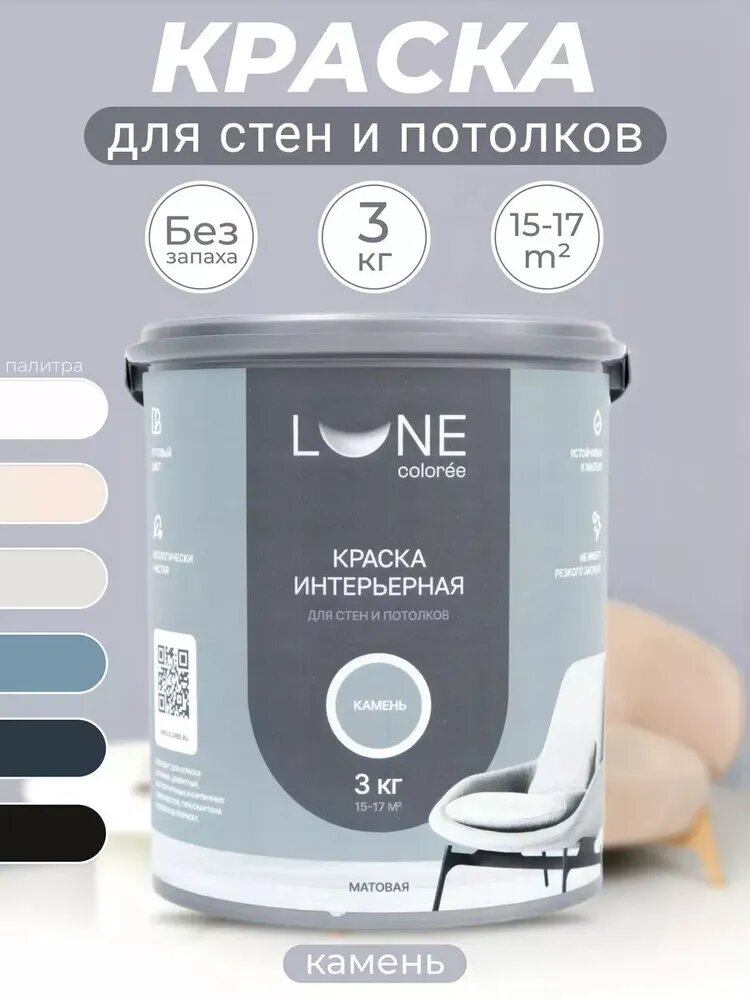 Краска для стен и потолков акриловая матовая моющаяся быстросохнущая без запаха интерьерная для обоев бетона кирпича LUNE COLOREE, цвет Камень (серая), 3 кг