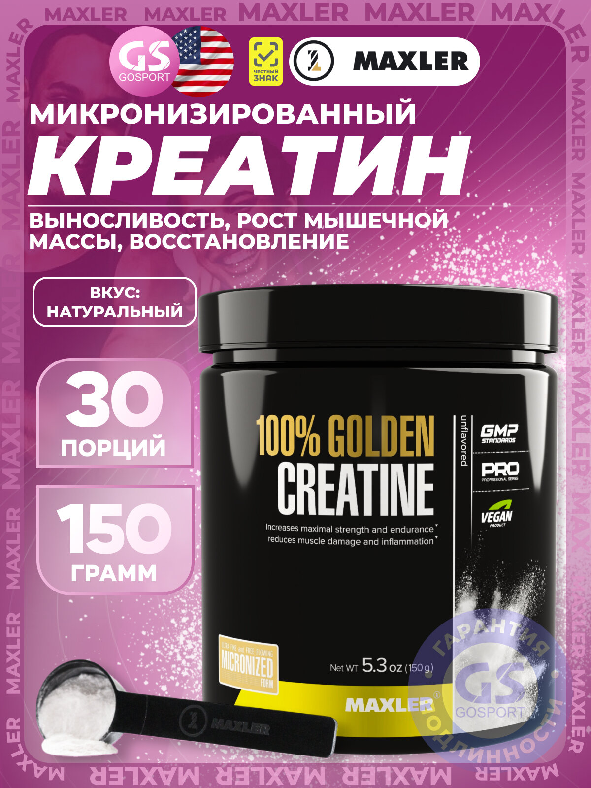 Микронизированный креатин MAXLER (USA) 100% Golden Micronized Creatine 150 г, Натуральный