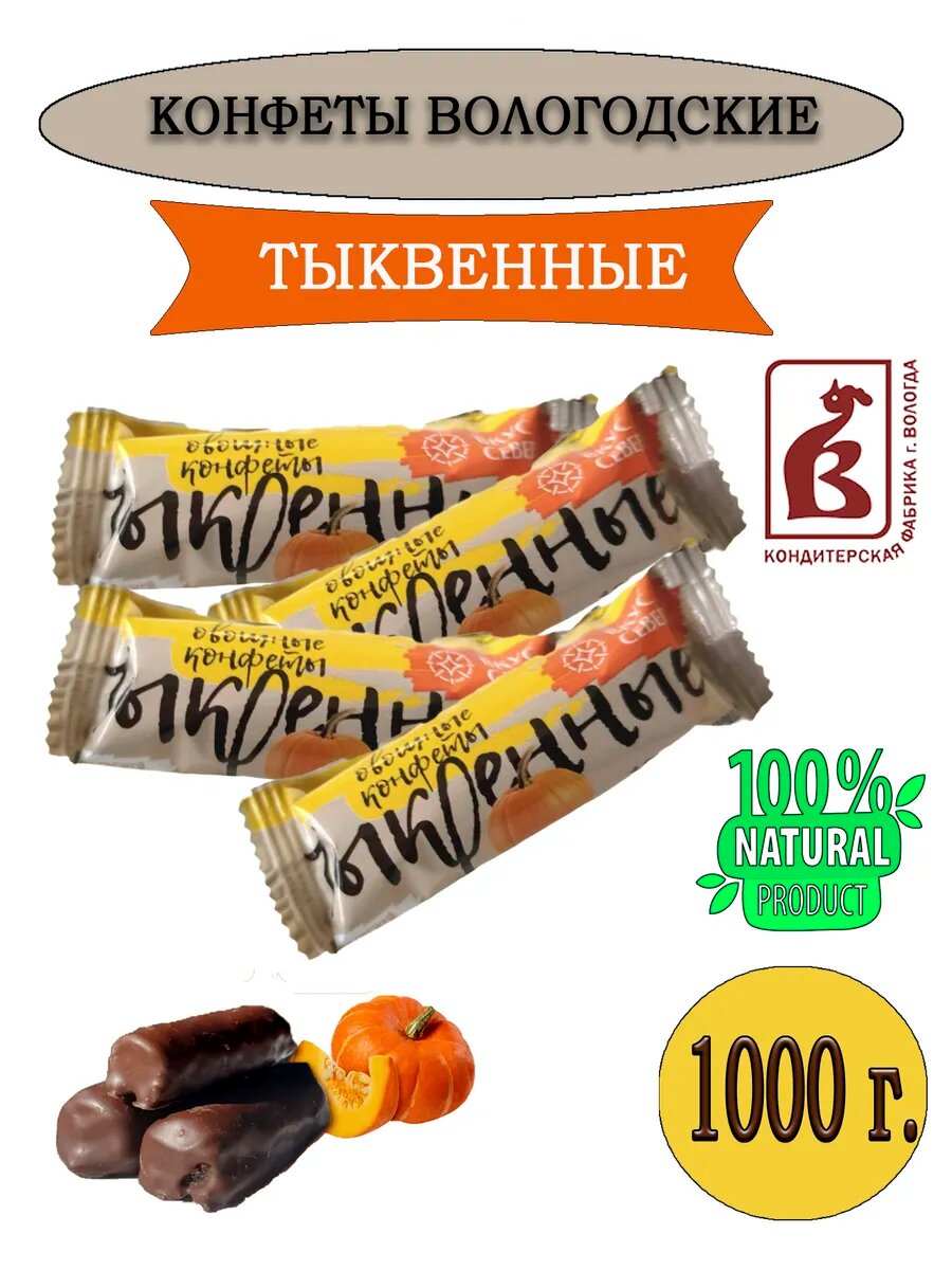 Овощные конфеты тыквенные 1000 гр. (развес)