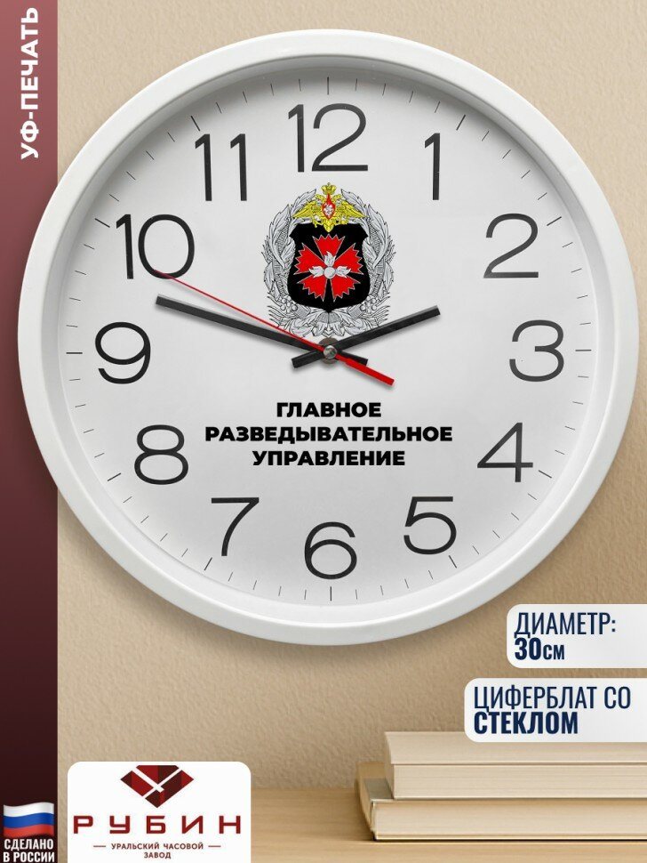 Настенные часы "Главное разведывательное управление"