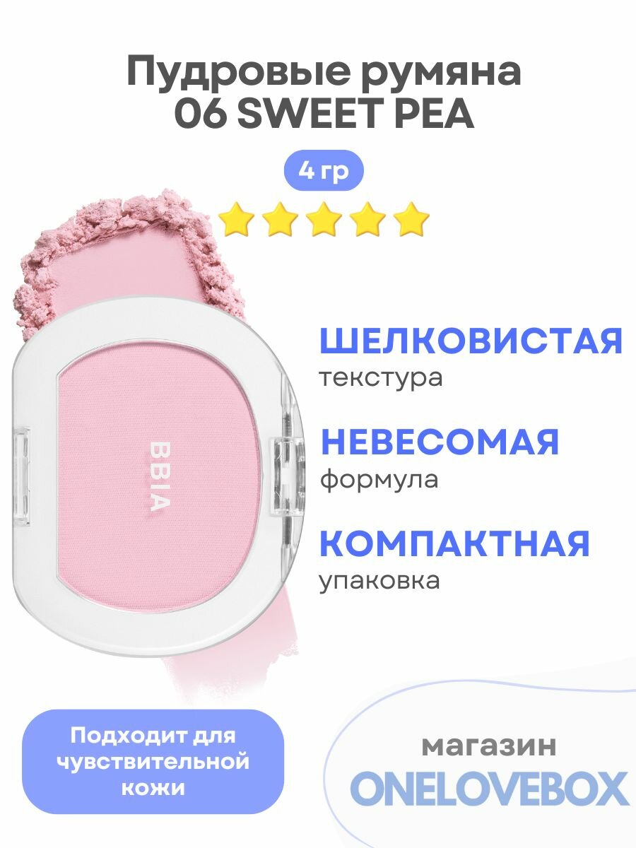 BBIA Last Blush #06 Sweet Pea - пудровые румяна (4 гр)