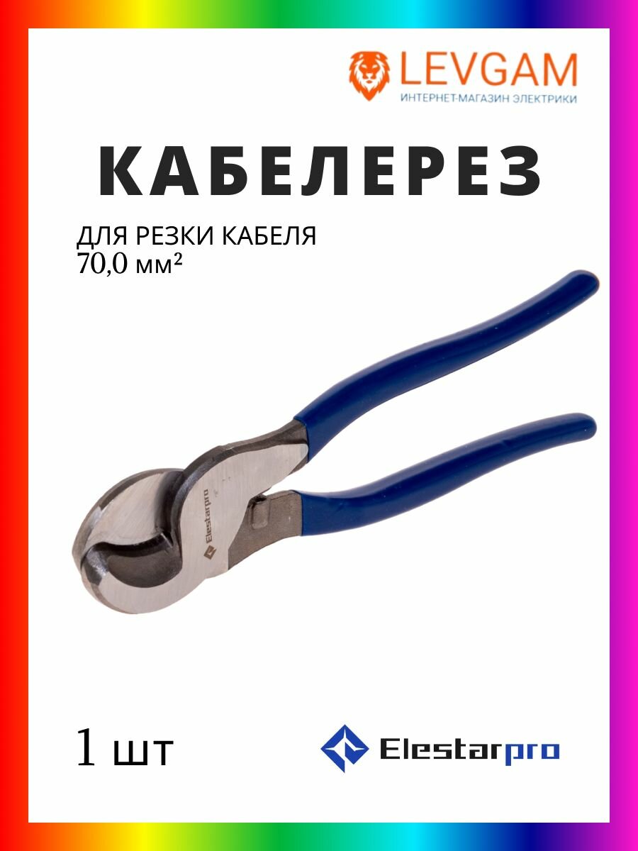 ElestarPRO Кабелерез 70 мм2, 1 штука