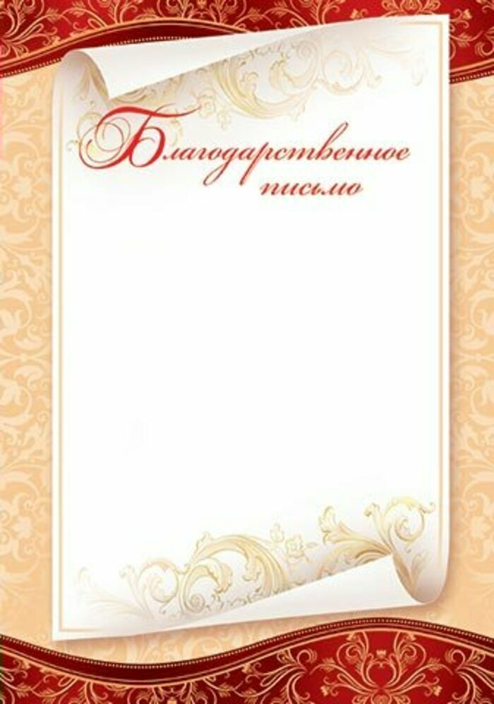 9-19-129 Письмо благодарственное А4 Красное, для принтера Комплект 30 штук 157г/м2