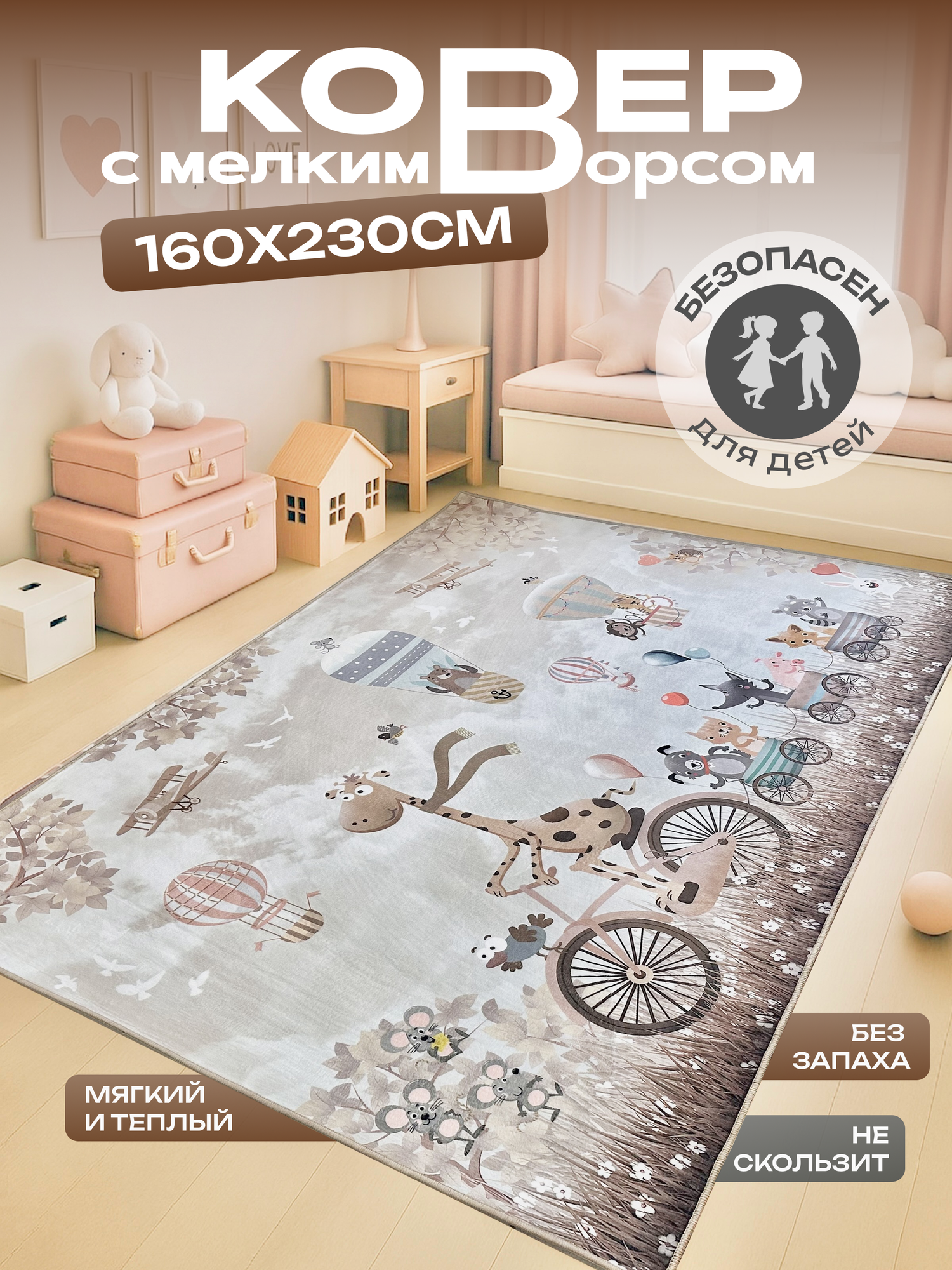 Ковер детский, в детскую комнату для мальчика или девочки, 160x230 см. Like_house