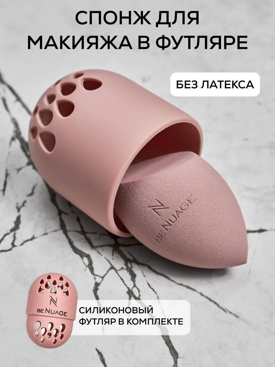 Спонж для макияжа BeNuage в футляре, пастельно-розового цвета