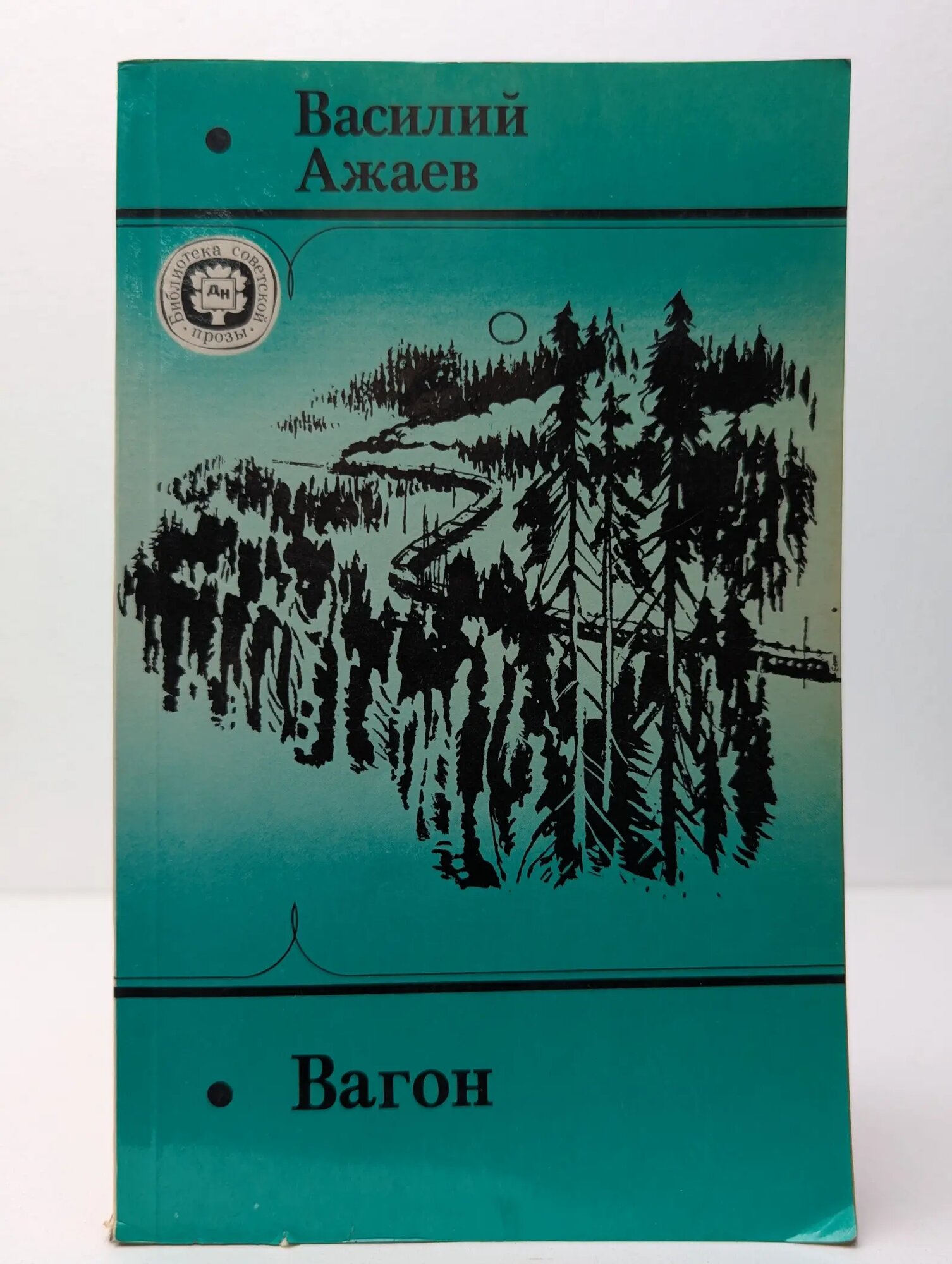 Вагон Ажаев Василий Николаевич 1990