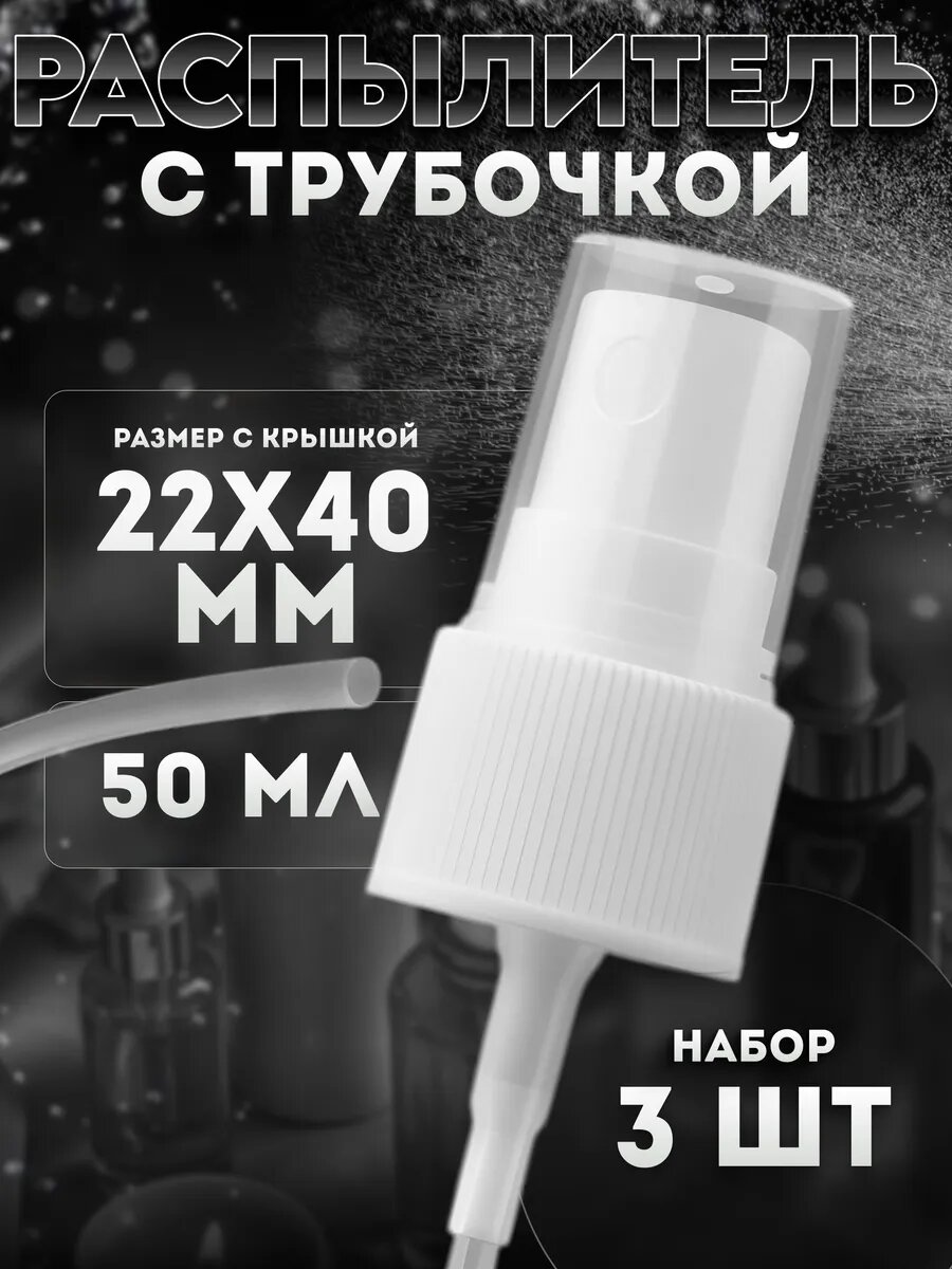 Набор колпачков-распылителей для жидкостей с крышкой 50 мл 22 мм 3 шт