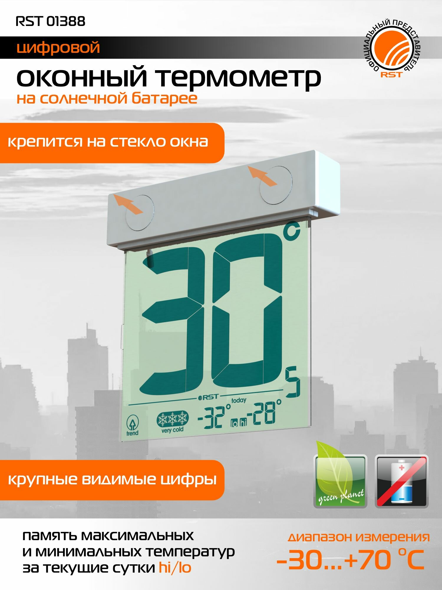 Термометр RST RST01388, на липучке, с солнечной батареей, белый, 9,8x7 см