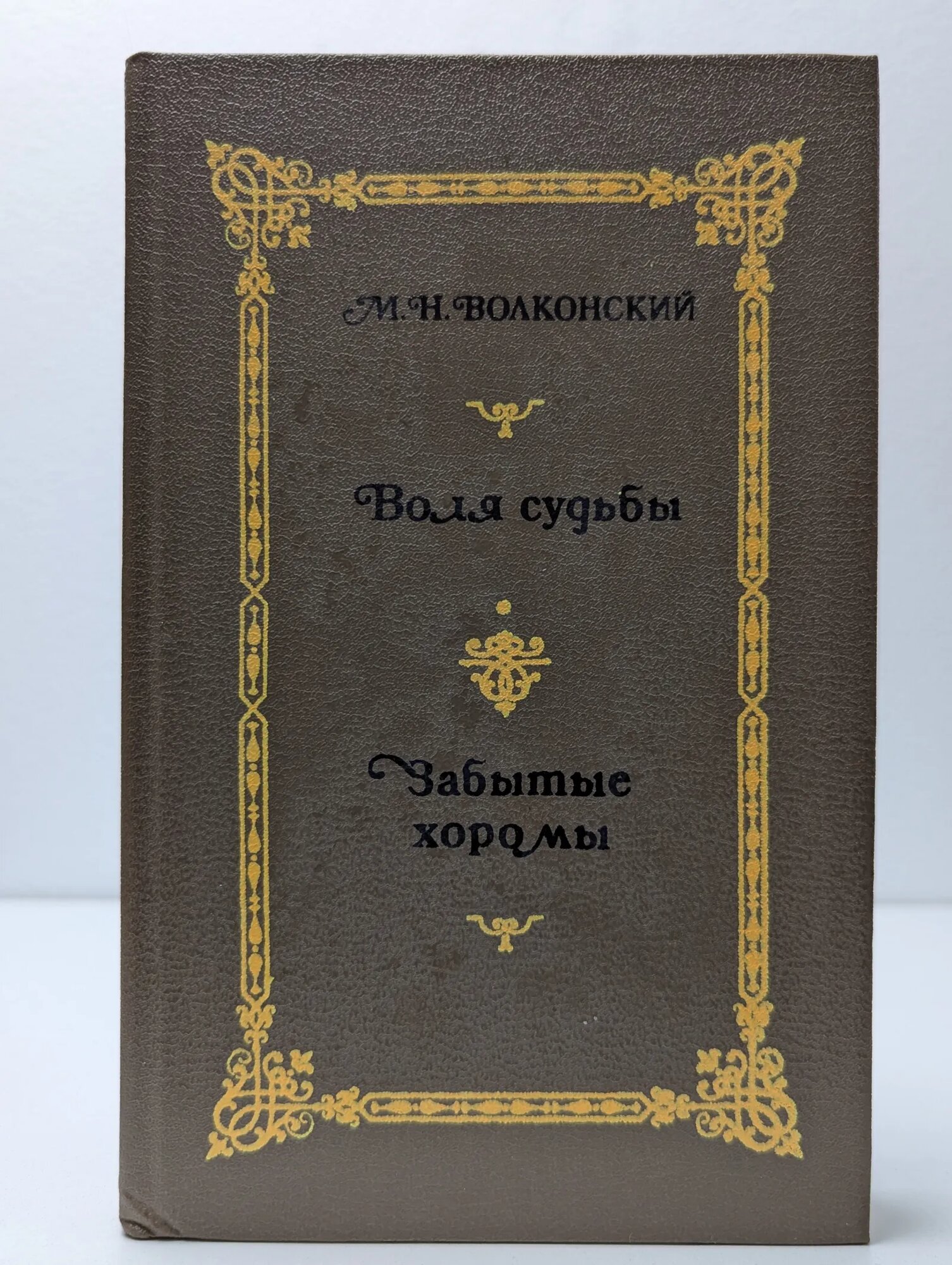 М. Н. Волконский. Избранныероманы в 4 книгах. Книга 2. Воля судьбы. Забытые хоромы Волконский Михаил Николаевич 1993