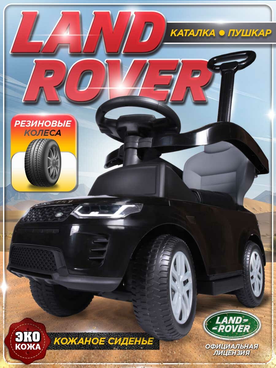 Каталка-пушкар Babycare Land Rover, резиновые колеса, чёрная