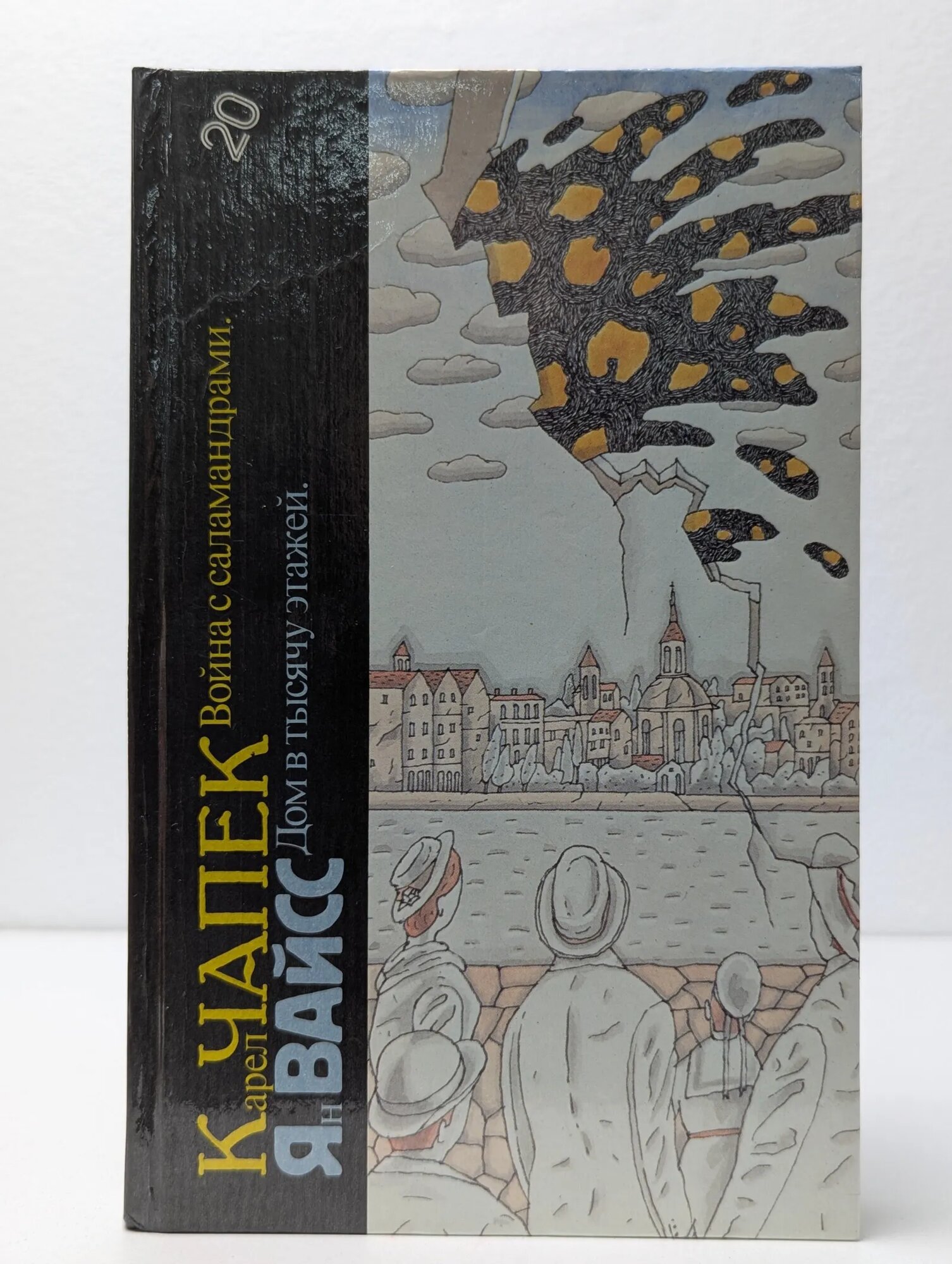 Библиотека фантастики. Том 20. Война с саламандрами. Дом в тысячу этажей Чапек Карел, Вайсс Ян 1986