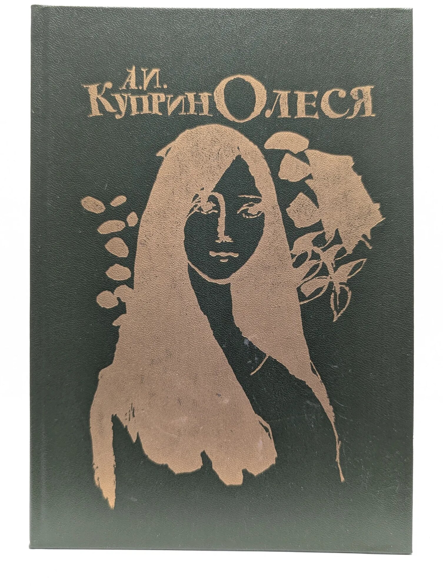 Олеся Куприн Александр Иванович 1985