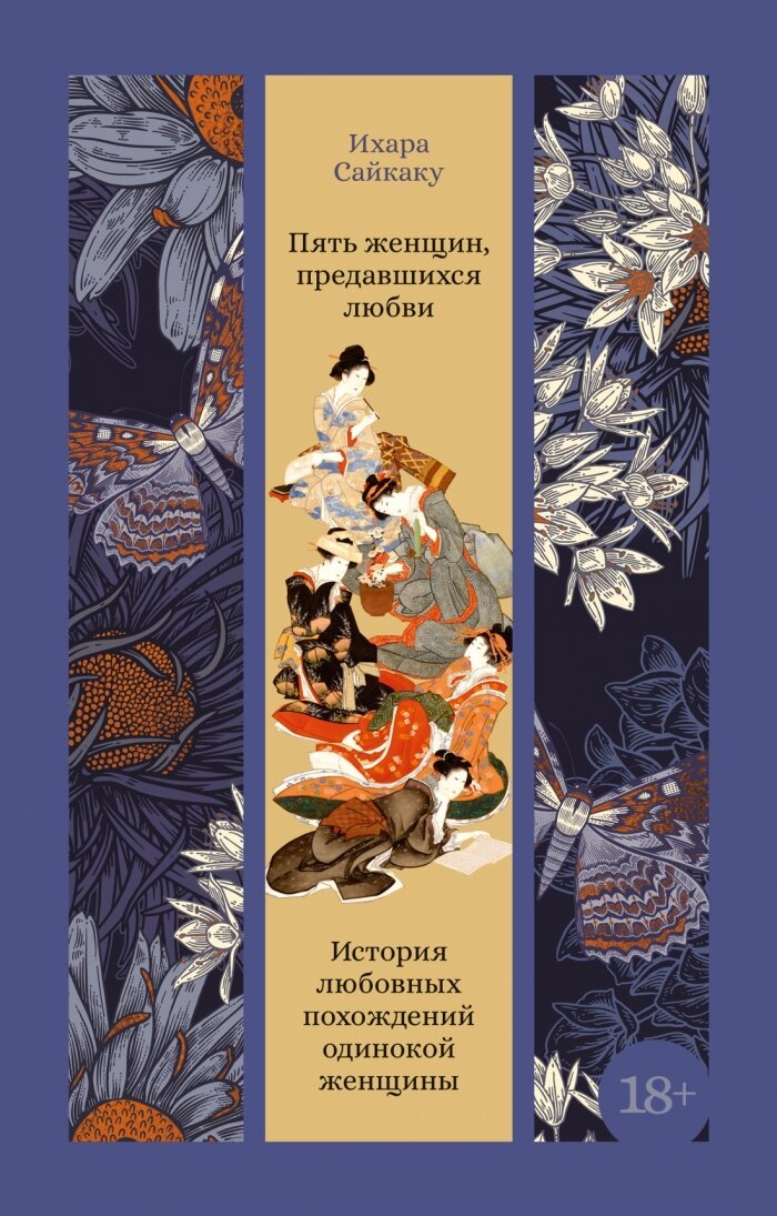 Пять женщин, предавшихся любви. История любовных похождений одинокой женщины
