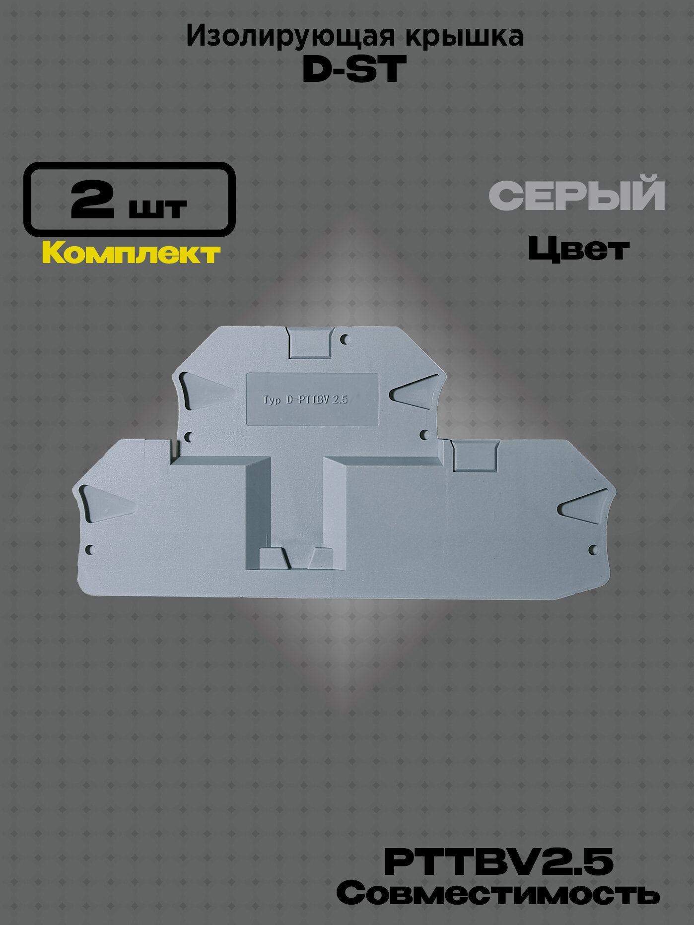 Крышка изолирующая D-ST для PTTBV2.5 - 2 ур. Комплект 2шт