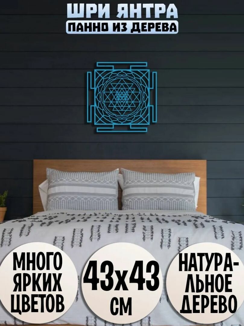 Панно на стену Великая Шри Янтра из дерева