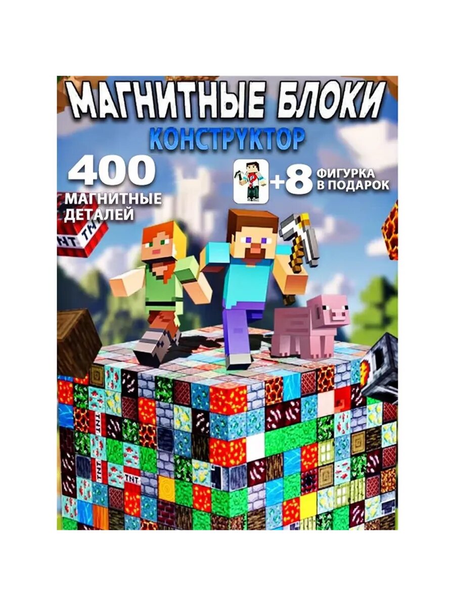 Майнкрафт, магнитные строительные блоки, сделай сам, 400 шт.