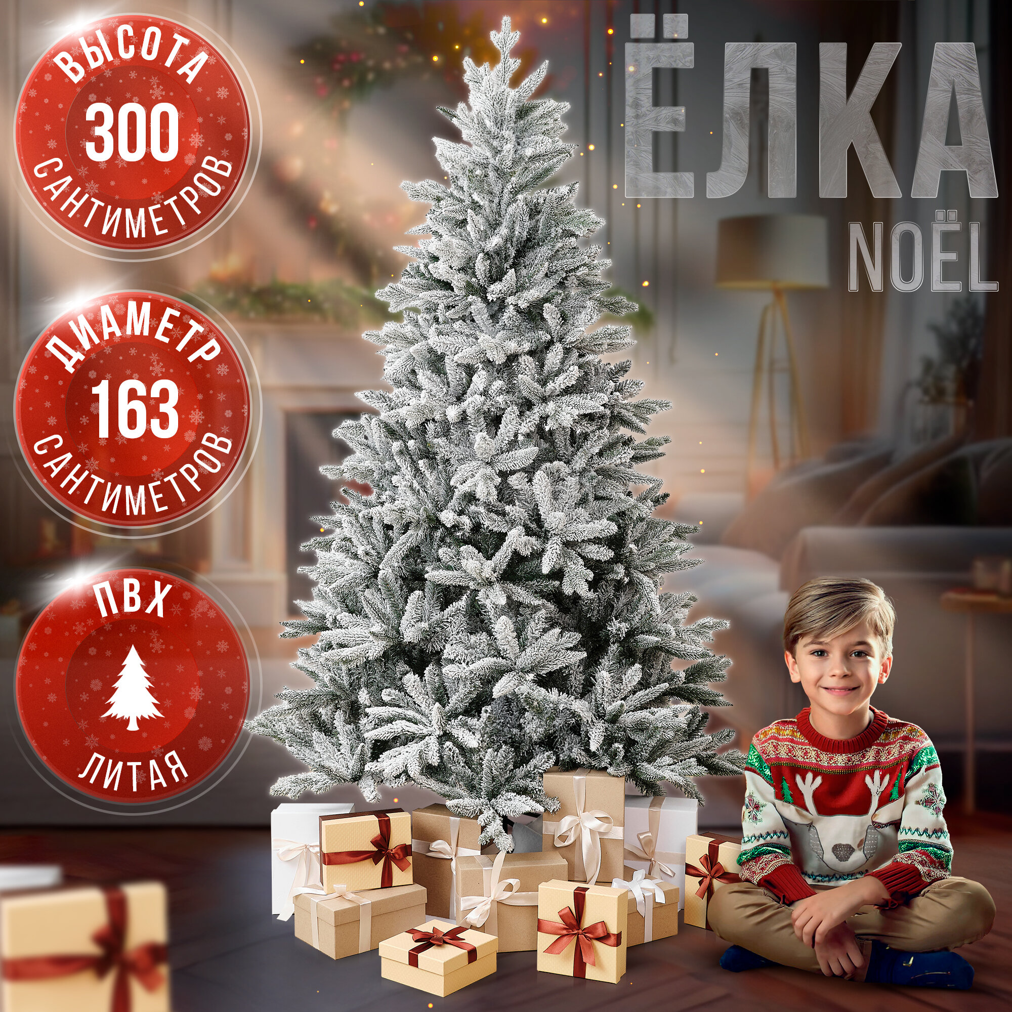 Елка искусственная BINOSHE Noel заснеженная 300 см