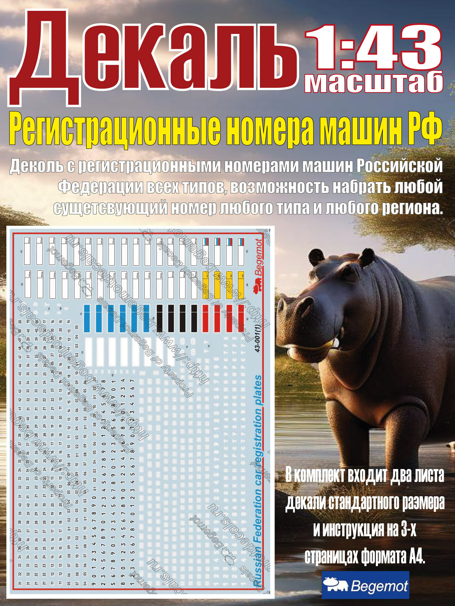 Декаль регистрационные номера машин Российской Федерации. Масштаб 1:43