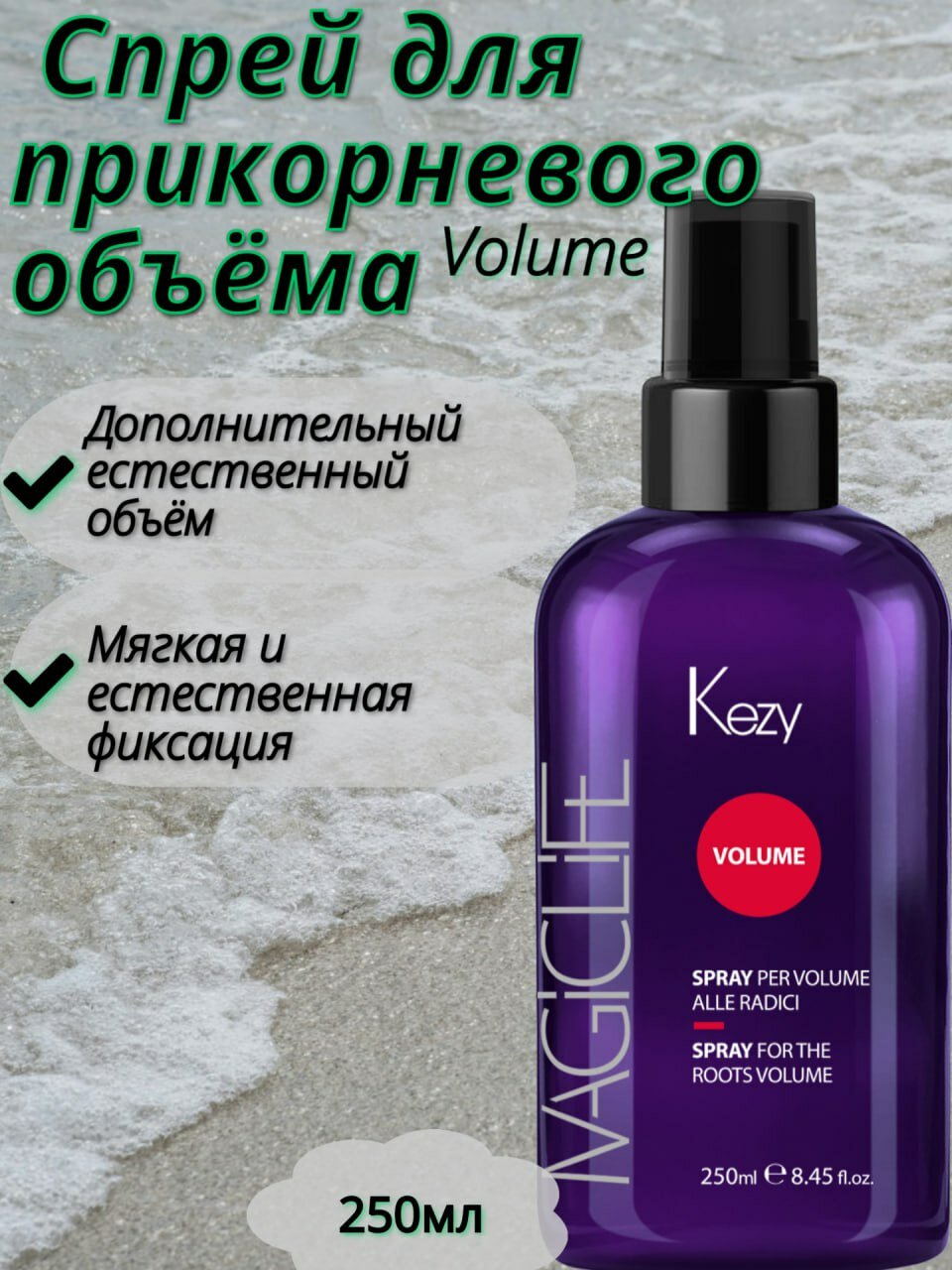 Kezy "Magic Life volume" Спрей для объема волос, 250мл. Италия