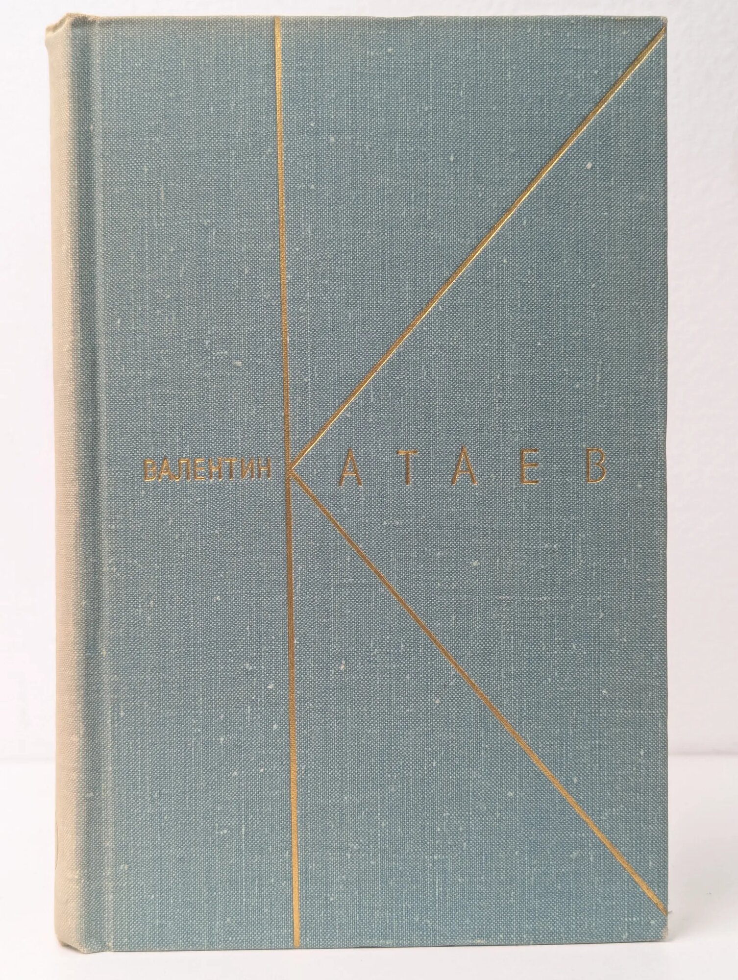 Валентин Катаев. Собрание сочинений в 9 томах. Том 6 Катаев Валентин Петрович 1970