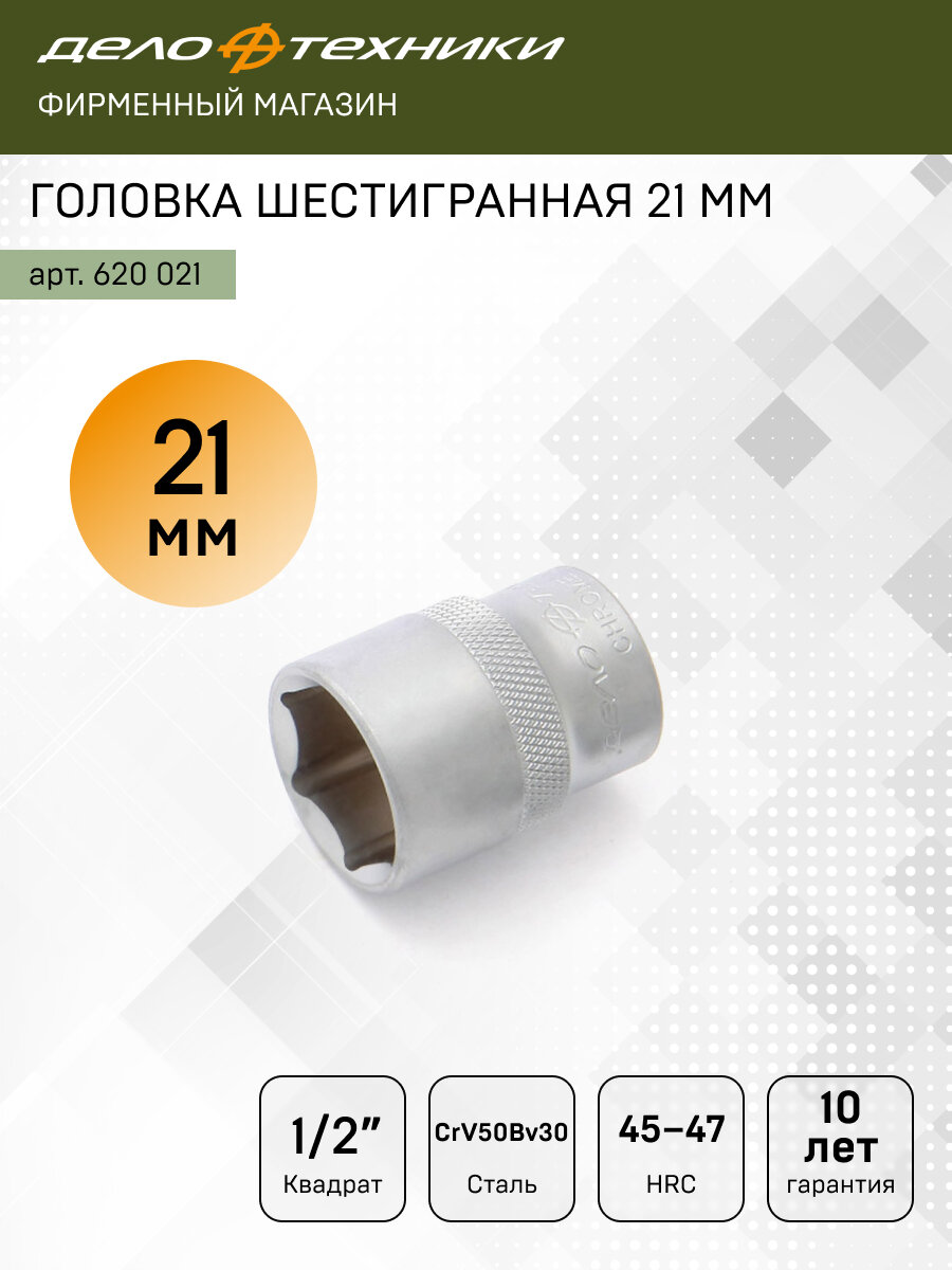Головка торцевая шестигранная 21мм 1/2", Дело Техники, 620021