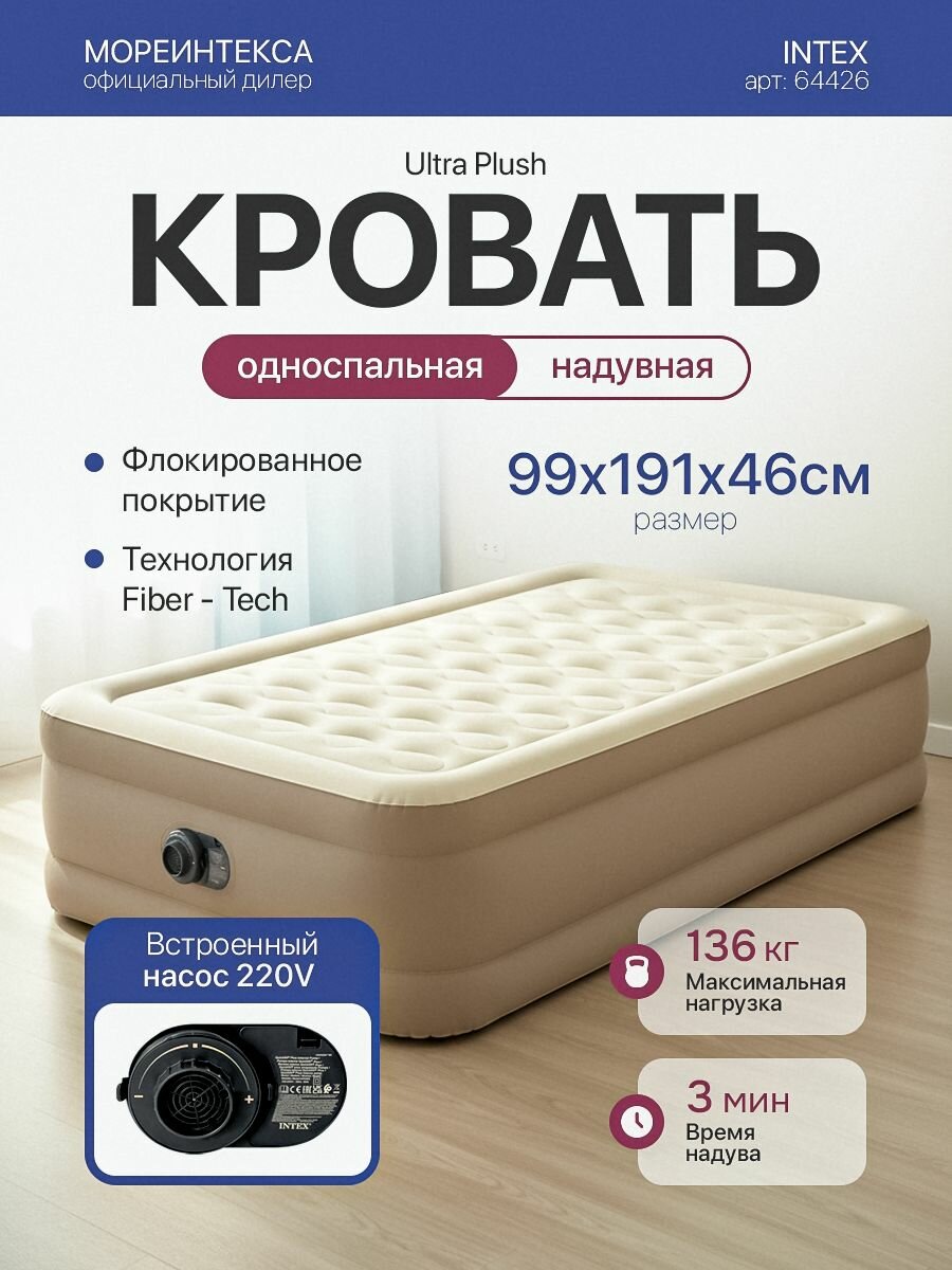 Надувная кровать Intex64426 Ultra Plush 99x191x46см, встроенный насос220В, нагрузка до136кг