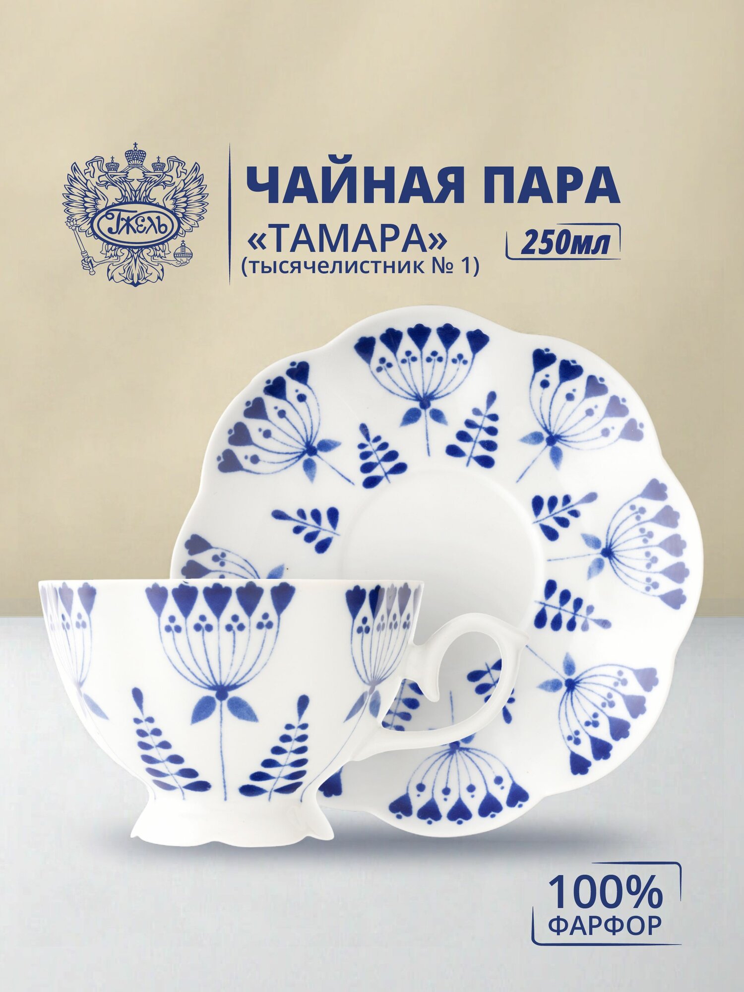 Чайная пара. Объединение "гжель". "Тамара" (тысячелистник №1), v-250мл, фарфор