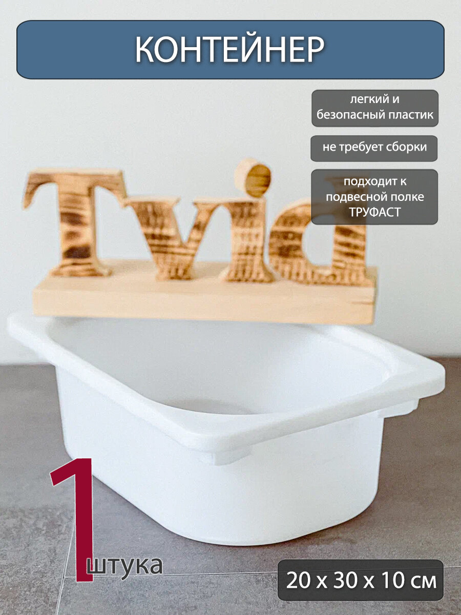 Контейнер для хранения икеа Труфаст, 20 см x 30 см x 10 см, белый