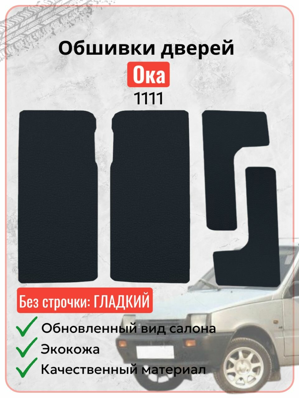 Вставки в дверные карты ВАЗ-1111 Ока на основании, черная экокожа, накладки, обшивка тюнинг