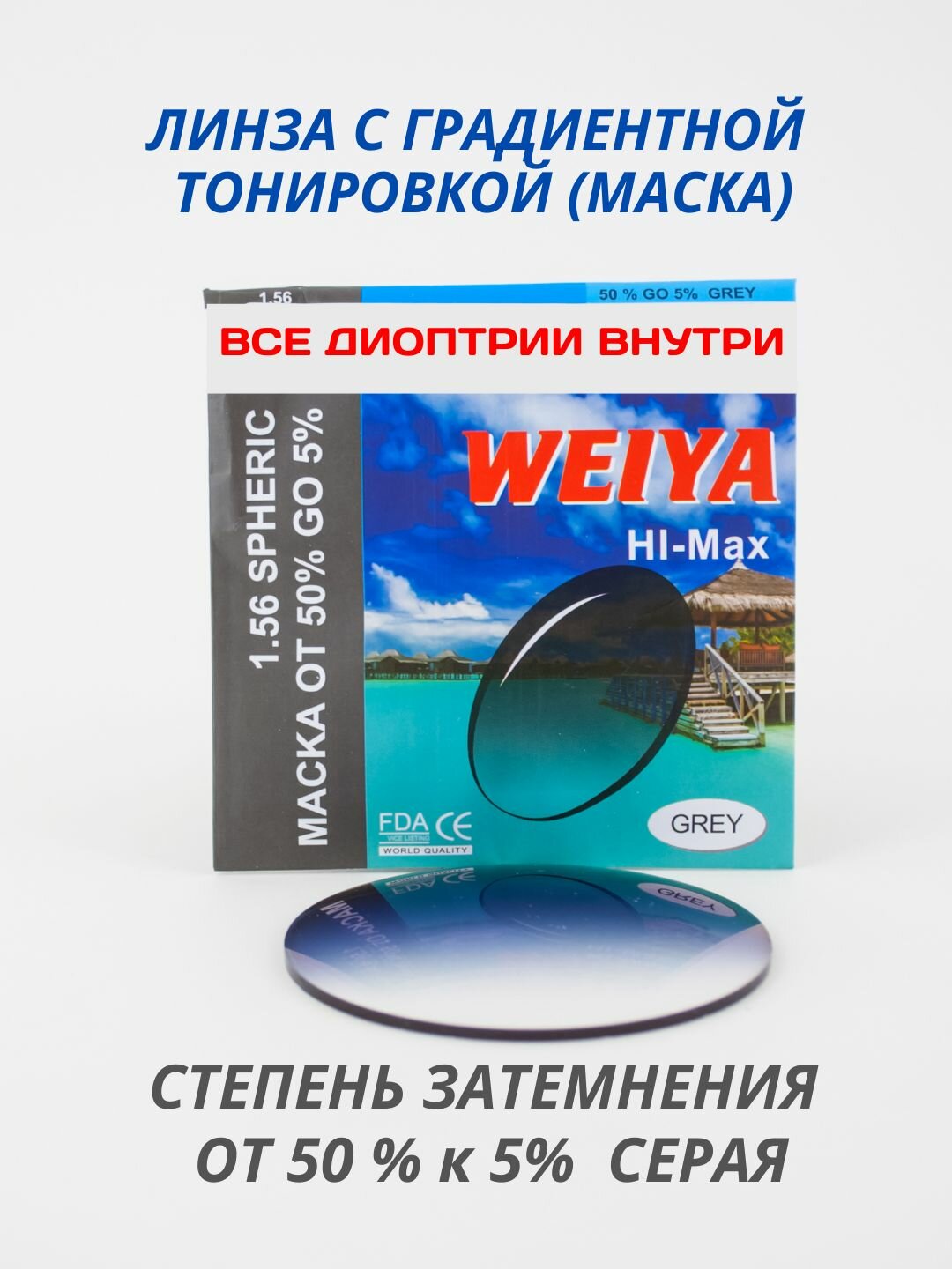 Линза для очков, сфера -4.00 Полимерные градиентные (маска), цвет серый, степень затемнения от 50% до 5% индекс 1.56