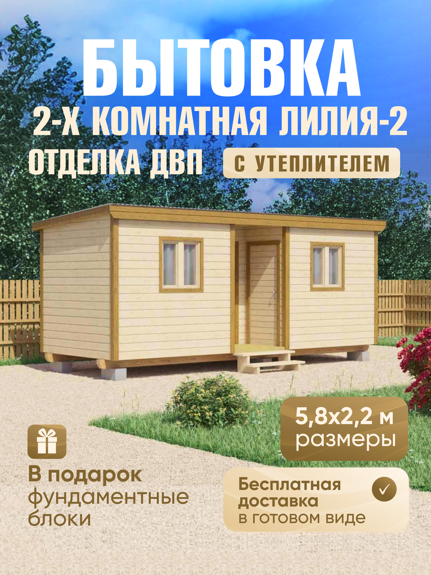 Бытовка дачная 2-х комнатная Лилия-2, 5,8х2,2м, с крыльцом и кладовкой, доставка в готовом виде, внутренняя отделка ДВП