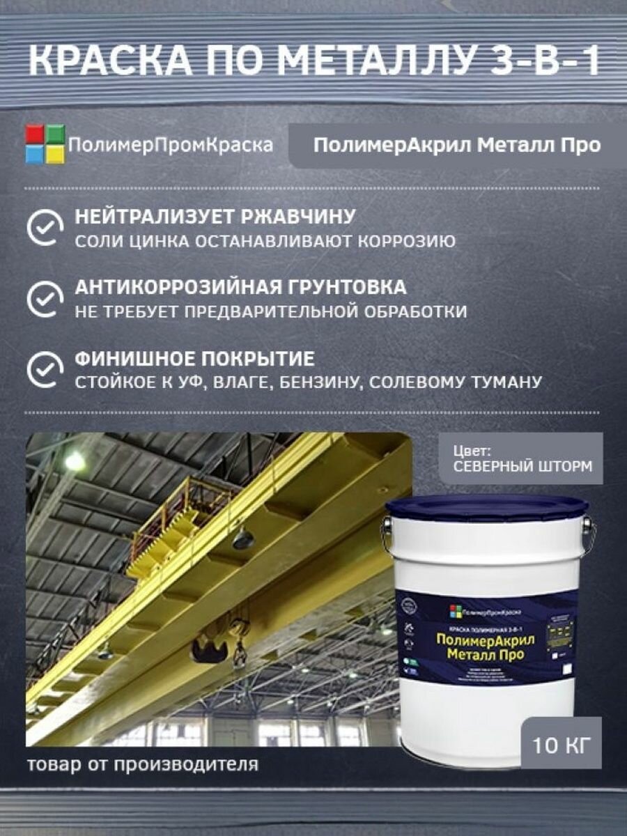 Краска ПолимерАкрил Металл Про, цвет Северный шторм