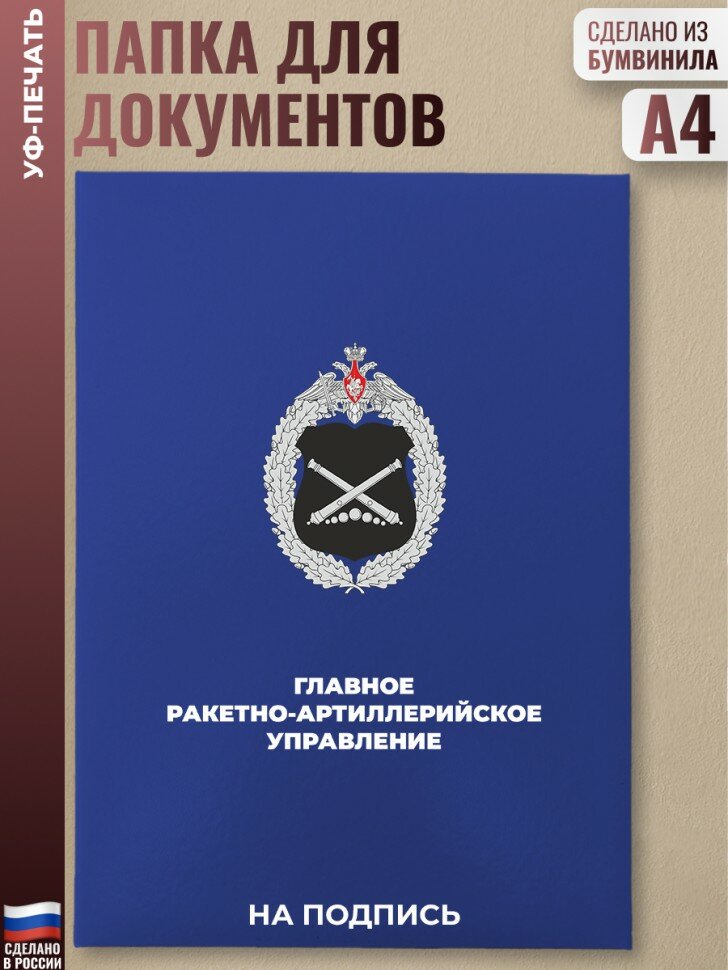 Адресная папка "Главное ракетно-артиллерийское управление" на подпись