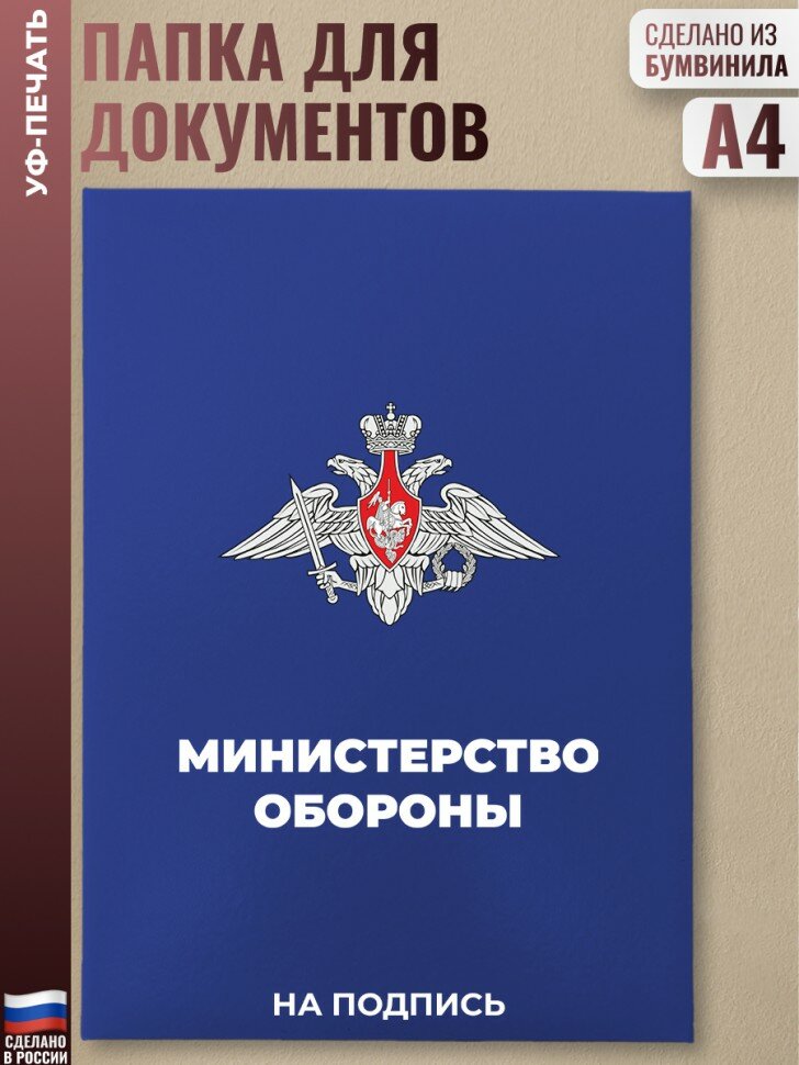 Адресная папка "Министерство обороны" на подпись