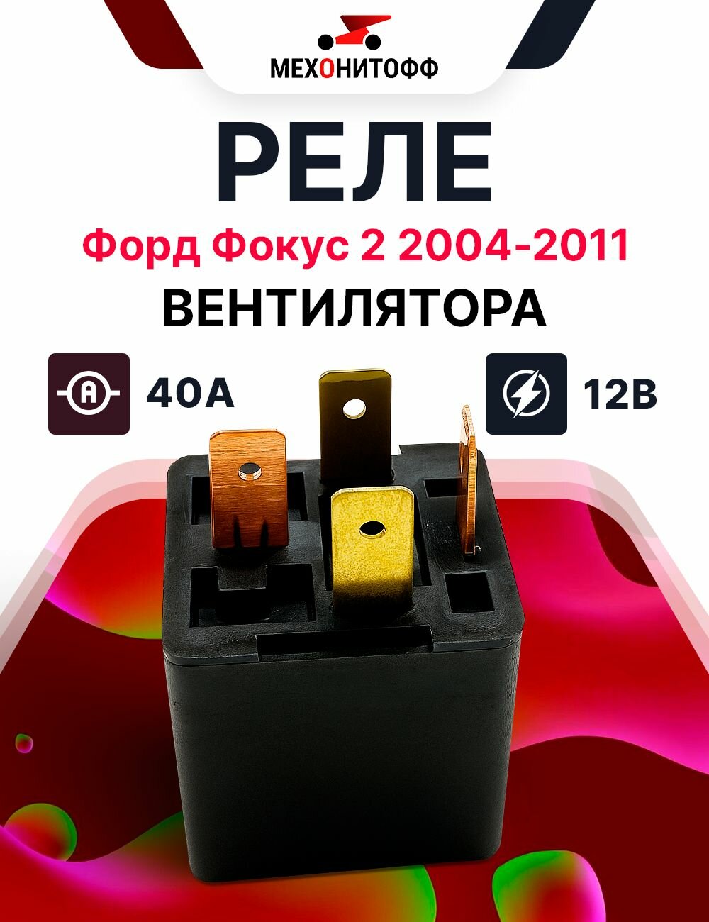 Реле вентилятора Форд Фокус 2 с 2011 - 2016 год / 40А Мехонитофф