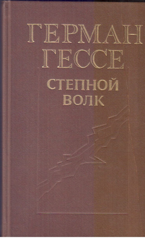 Гессе"Степной волк"1990