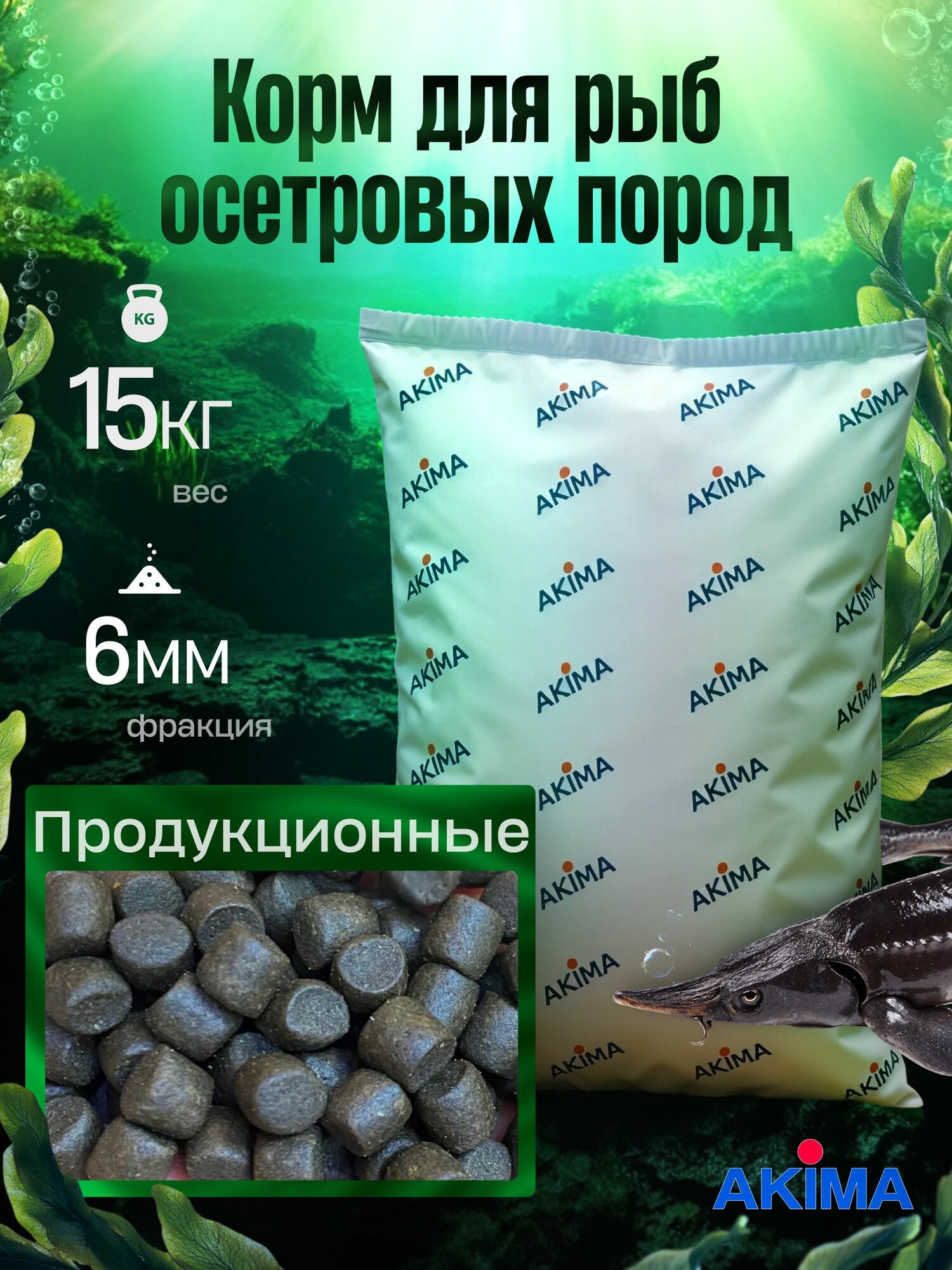 AKIMA корм сухой премиум класса для осетровых рыб / фракция 6мм. 15кг / тонущие гранулы