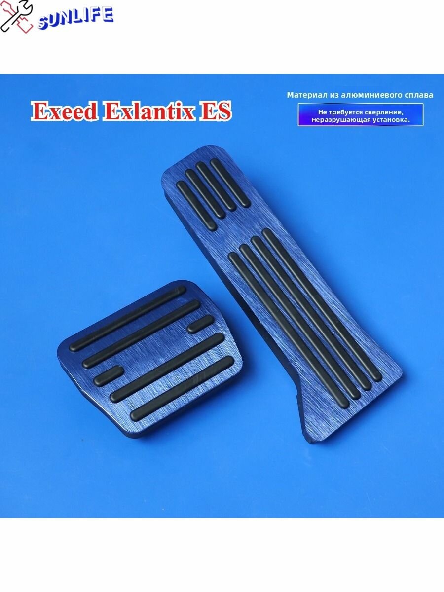 Exeed Exlantix ES Накладки На Педали