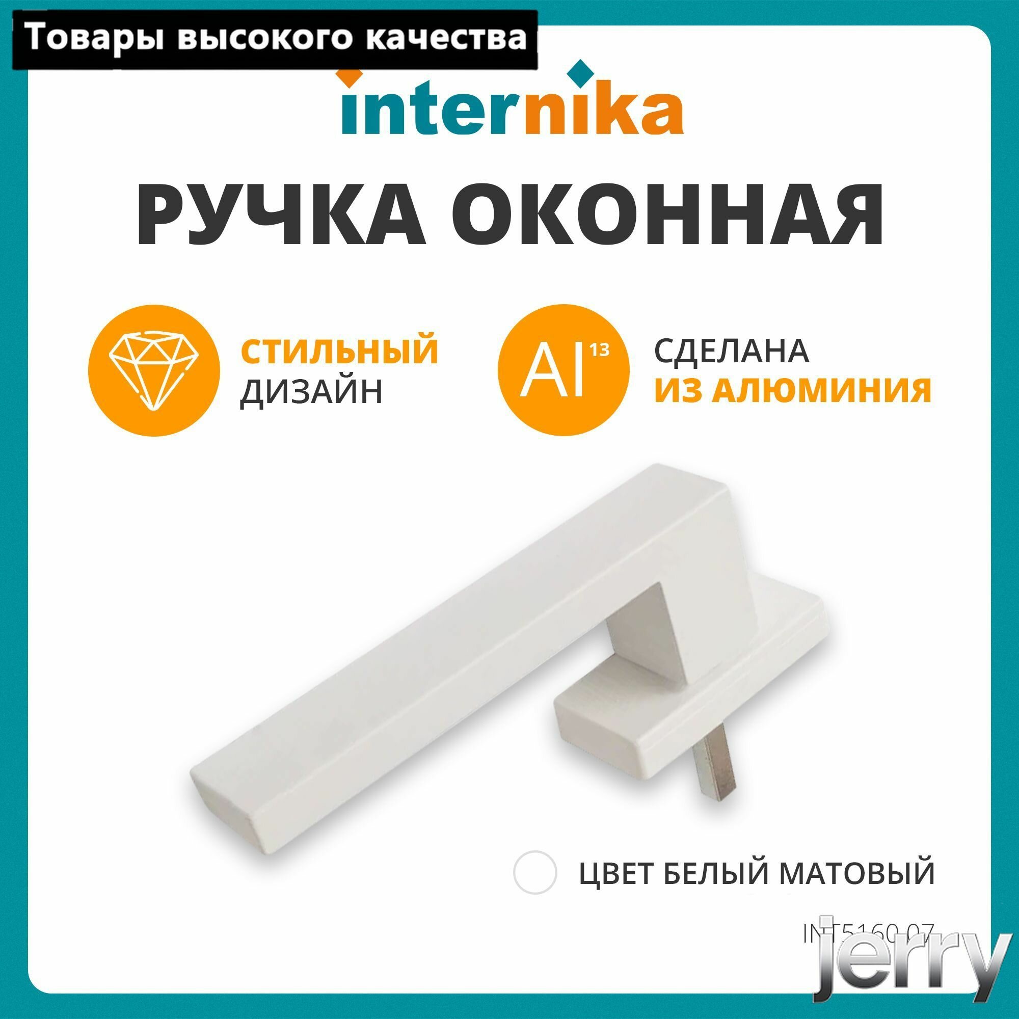 Ручка оконная WISHTYR DUBLIN 35 мм, алюминиевая, белый матовый