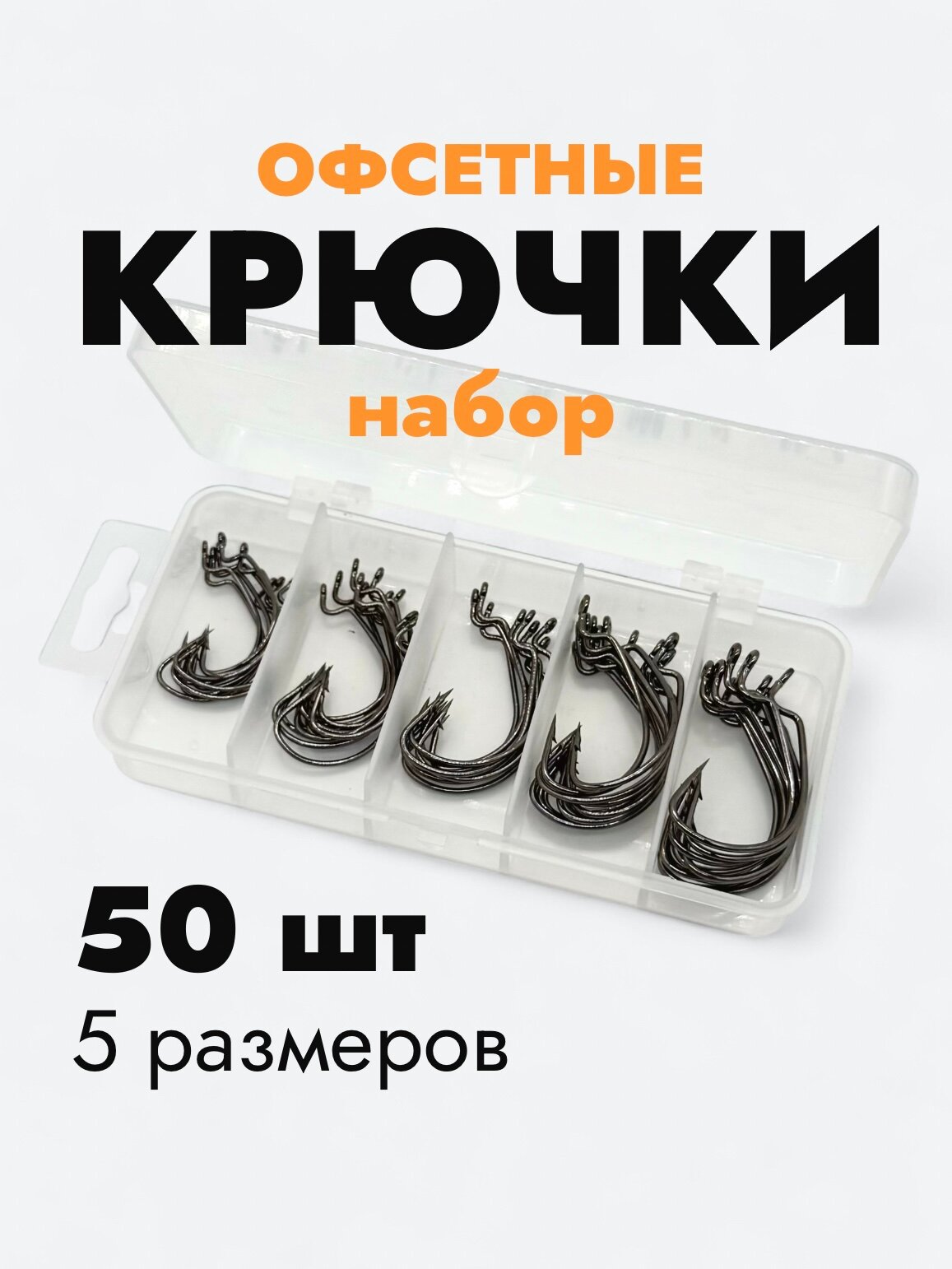 Офсетные крючки для рыбалки 50 шт набор в кейсе рыболовный сталь