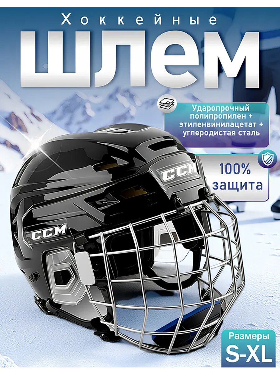 Хоккейный шлем, Доступные размеры: S, M, L, XL, Материал: основа из ударопрочного PP и внутренний слой из EVA