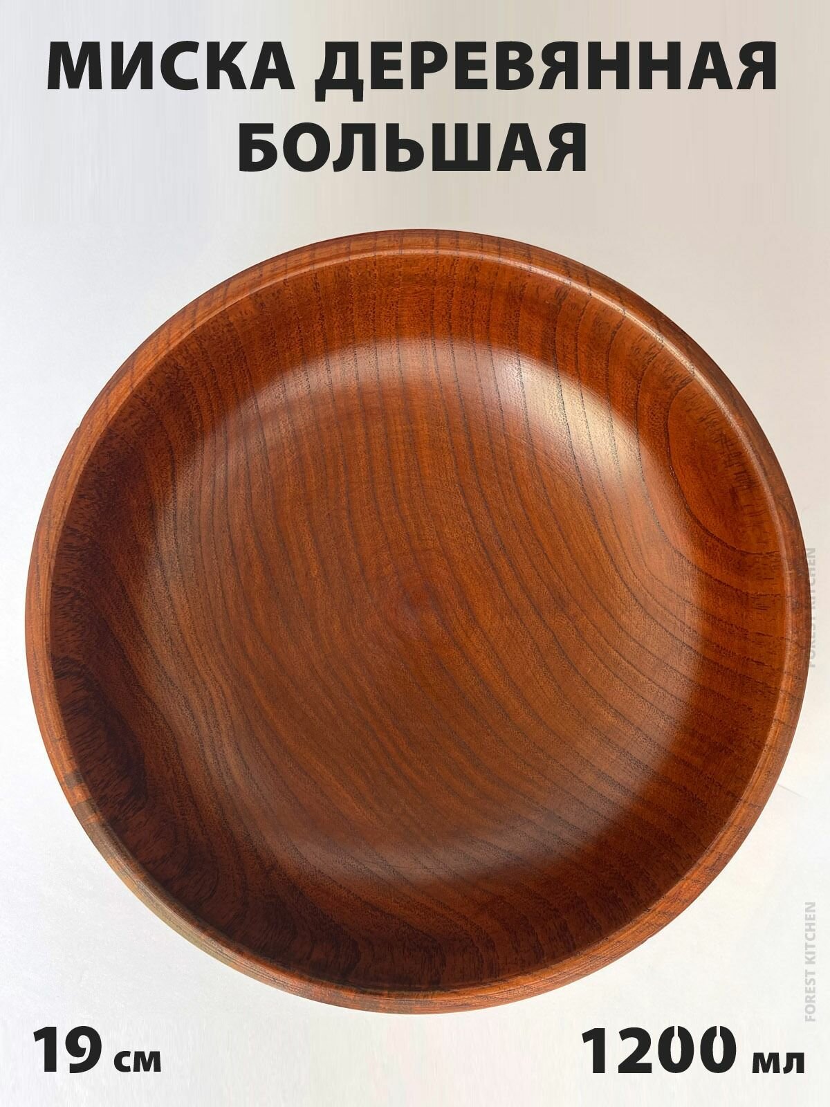 Миска Forest Kitchen J526, деревянная, диаметр 19см, коричневая