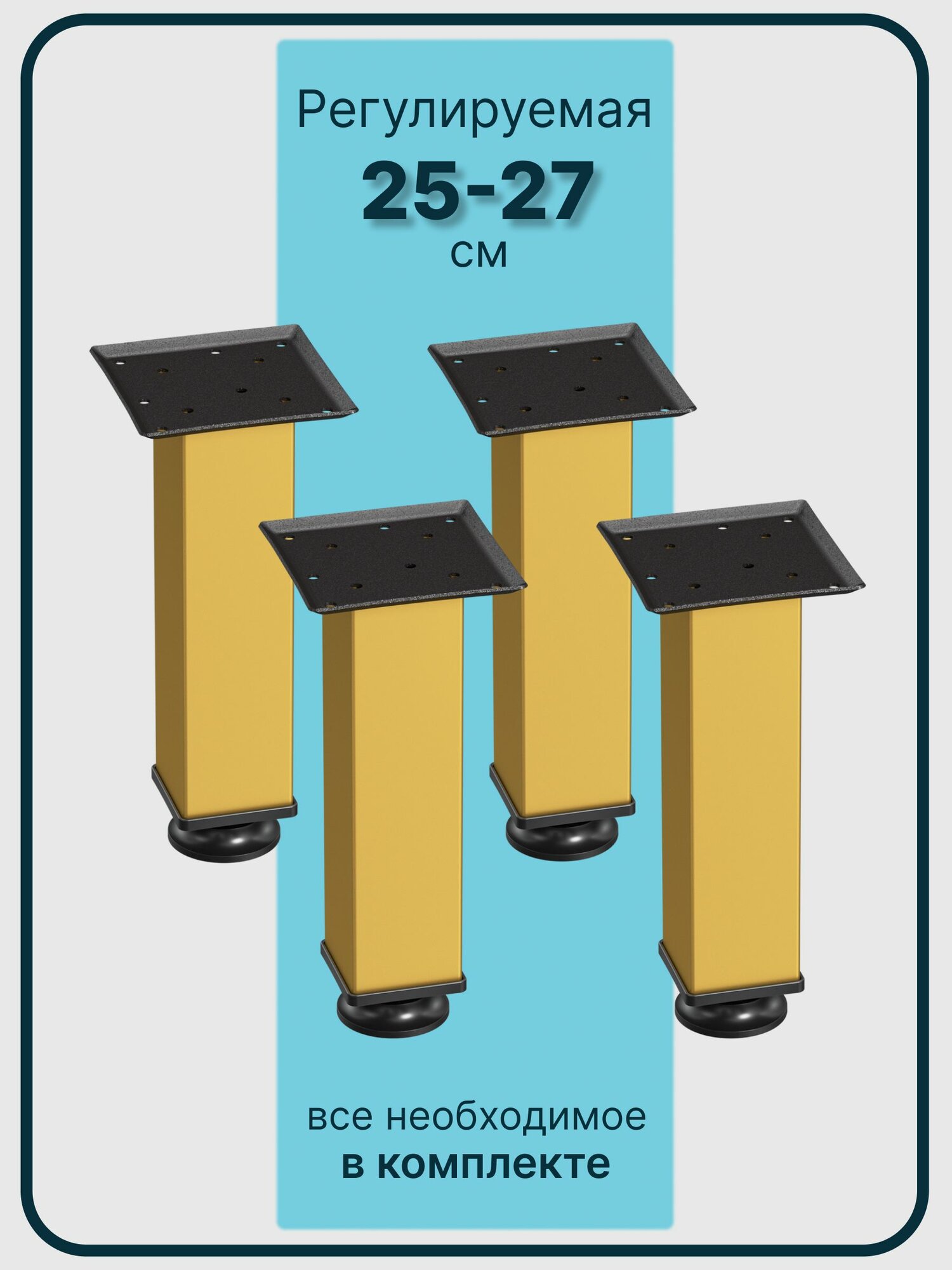 Ножки для мебели квадратные, регулируемые, металлические, алюминиевые 25 см золото